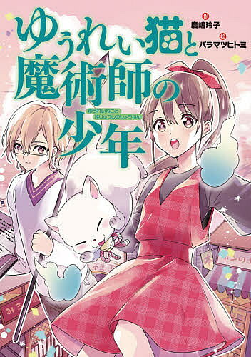 著者廣嶋玲子(作) バラマツヒトミ(絵)出版社岩崎書店発売日2020年05月ISBN9784265072651ページ数111Pキーワードゆうれいねことまじゆつしのしようねんおはなしがーで ユウレイネコトマジユツシノシヨウネンオハナシガーデ ...