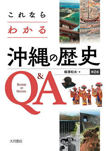 ※商品画像はイメージや仮デザインが含まれている場合があります。帯の有無など実際と異なる場合があります。著者楳澤和夫(著)出版社大月書店発売日2020年05月ISBN9784272502257ページ数158Pキーワードこれならわかるおきなわの...