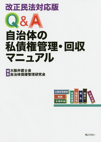 ※商品画像はイメージや仮デザインが含まれている場合があります。帯の有無など実際と異なる場合があります。著者大阪弁護士会(編集) 自治体債権管理研究会(編集)出版社ぎょうせい発売日2020年04月ISBN9784324107652ページ数46...
