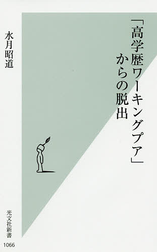 著者水月昭道(著)出版社光文社発売日2020年05月ISBN9784334044763ページ数206Pキーワードこうがくれきわーきんぐぷあからのだつしゆつこうぶん コウガクレキワーキングプアカラノダツシユツコウブン みずき しようどう ミズ...