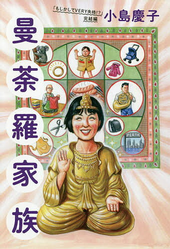 著者小島慶子(著)出版社光文社発売日2020年06月ISBN9784334951573ページ数207Pキーワードまんだらかぞくもしかしてヴえりいしつかくかんけつへ マンダラカゾクモシカシテヴエリイシツカクカンケツヘ こじま けいこ コジマ ...