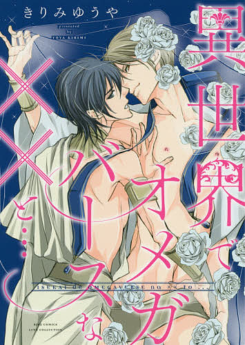 著者きりみゆうや(著)出版社幻冬舎コミックス発売日2020年05月ISBN9784344846586キーワードマンガ 漫画 まんが BL いせかいでおめがばーすなばつばつとばつ イセカイデオメガバースナバツバツトバツ きりみ ゆうや キリミ...