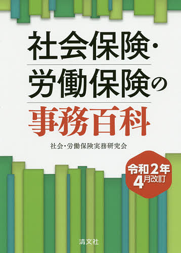 著者社会・労働保険実務研究会(編)出版社清文社発売日2020年05月ISBN9784433756901ページ数675Pキーワードしやかいほけんろうどうほけんのじむひやつか シヤカイホケンロウドウホケンノジムヒヤツカ しやかい／ろうどう／ほけ...