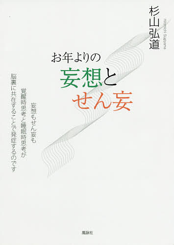 ※商品画像はイメージや仮デザインが含まれている場合があります。帯の有無など実際と異なる場合があります。著者杉山弘道(著)出版社風詠社発売日2020年05月ISBN9784434273957ページ数208Pキーワード健康 おとしよりのもうそう...