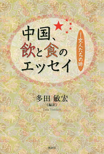 ※商品画像はイメージや仮デザインが含まれている場合があります。帯の有無など実際と異なる場合があります。著者多田敏宏(編訳)出版社風詠社発売日2020年05月ISBN9784434274756ページ数180Pキーワードちゆうごくいんとしよくの...