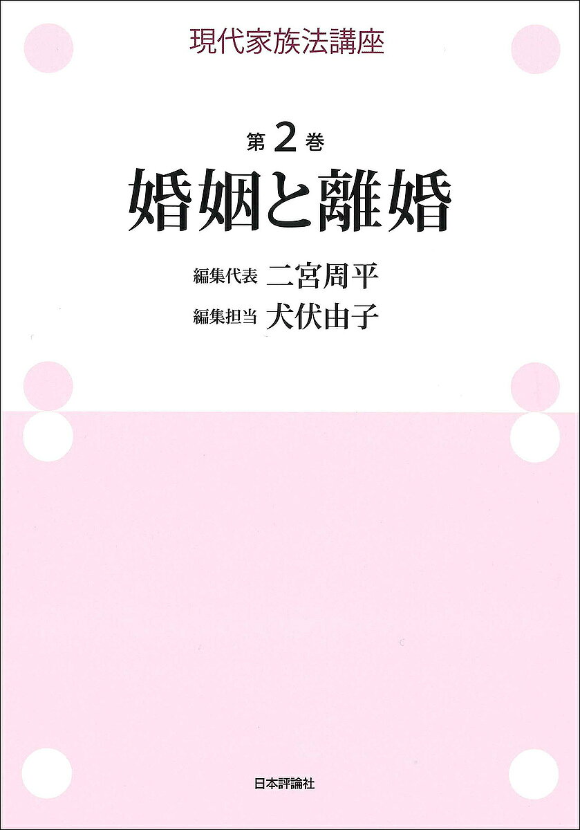 著者二宮周平(編集)出版社日本評論社発売日2020年05月ISBN9784535065246ページ数375Pキーワードげんだいかぞくほうこうざ2 ゲンダイカゾクホウコウザ2 にのみや しゆうへい いぬぶし ニノミヤ シユウヘイ イヌブシ B...