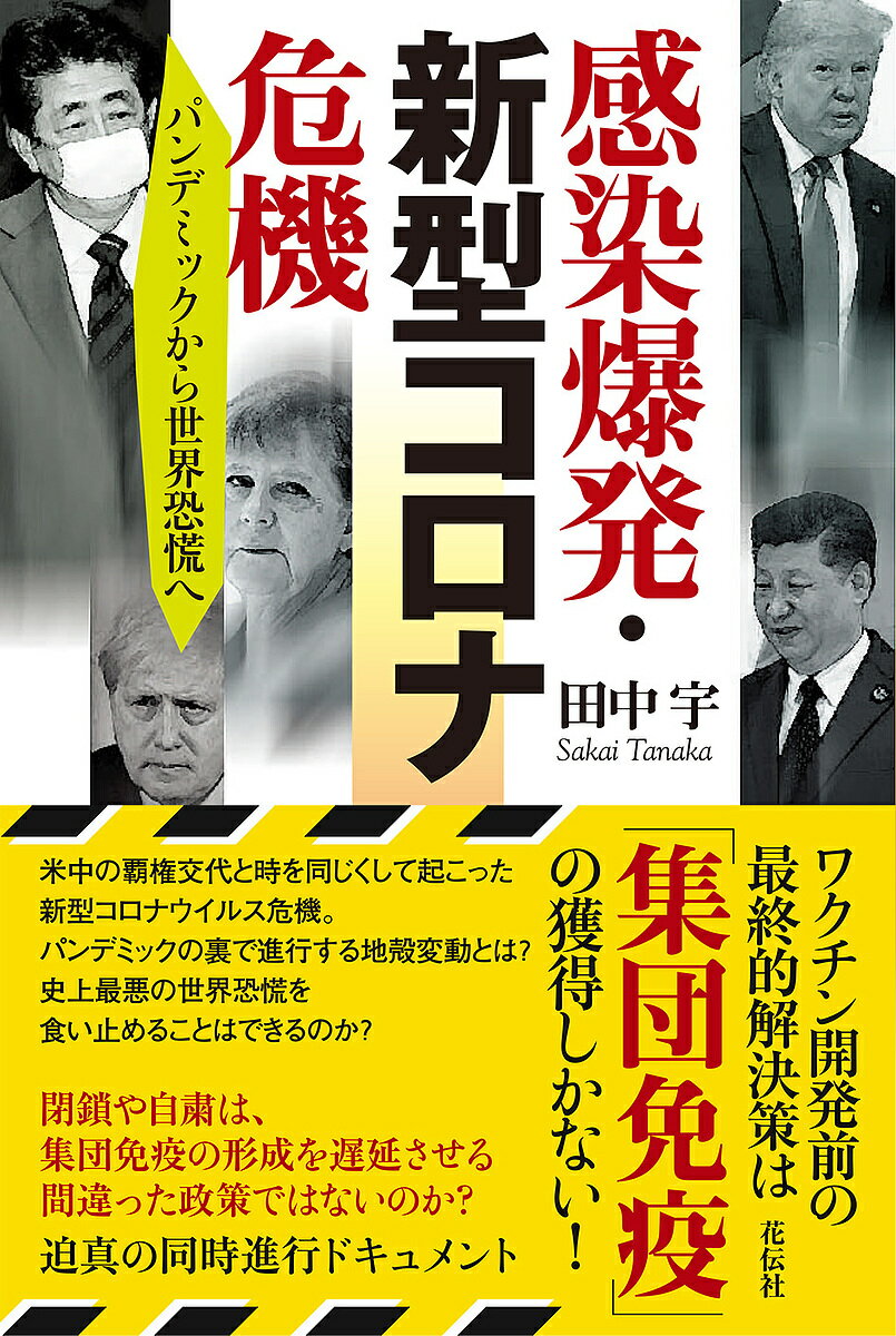 著者田中宇(著)出版社花伝社発売日2020年05月ISBN9784763409294ページ数220Pキーワードかんせんばくはつしんがたころなききぱんでみつくから カンセンバクハツシンガタコロナキキパンデミツクカラ たなか さかい タナカ サ...