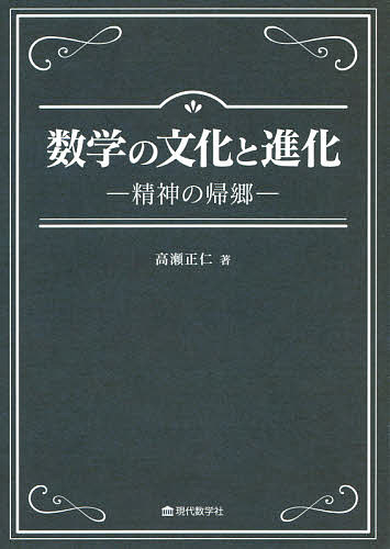 著者高瀬正仁(著)出版社現代数学社発売日2020年05月ISBN9784768705339ページ数163Pキーワードすうがくのぶんかとしんかせいしんの スウガクノブンカトシンカセイシンノ たかせ まさひと タカセ マサヒト978476870...