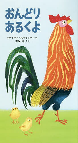※商品画像はイメージや仮デザインが含まれている場合があります。帯の有無など実際と異なる場合があります。著者リチャード・スキャリー(さく) 木坂涼(やく)出版社好学社発売日2020年05月ISBN9784769022466ページ数1冊（ページ...