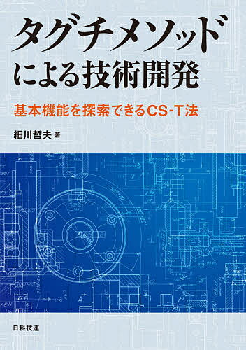 著者細川哲夫(著)出版社日科技連出版社発売日2020年05月ISBN9784817197115ページ数149Pキーワードたぐちめそつどによるぎじゆつかいはつきほん タグチメソツドニヨルギジユツカイハツキホン ほそかわ てつお ホソカワ テツ...