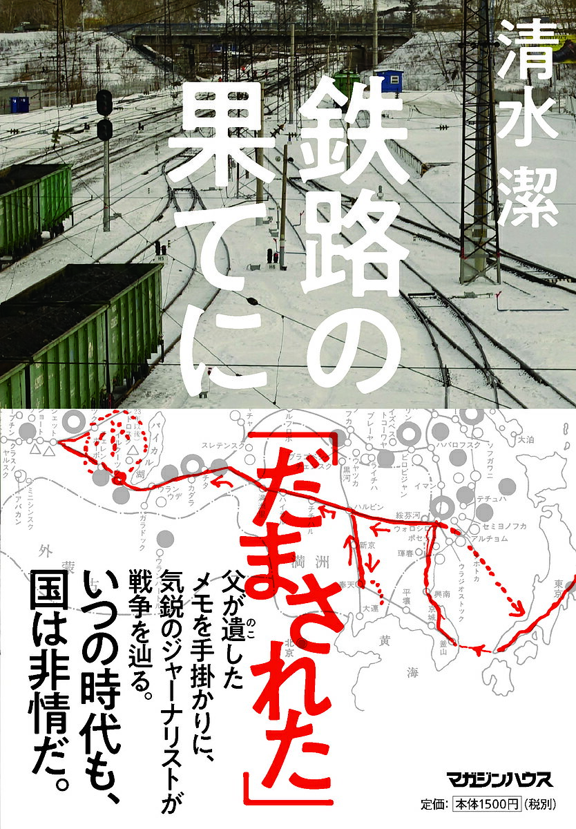 著者清水潔(著)出版社マガジンハウス発売日2020年05月ISBN9784838730971ページ数252Pキーワードてつろのはてに テツロノハテニ しみず きよし シミズ キヨシ9784838730971内容紹介「だまされた」父が遺したメ...