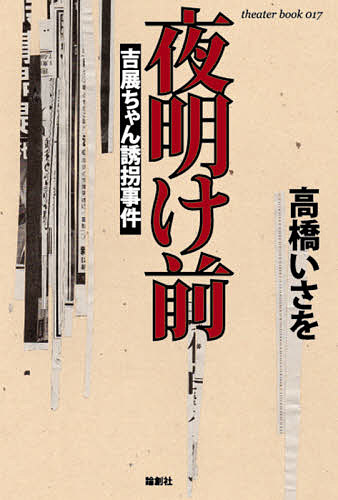 著者高橋いさを(著)出版社論創社発売日2020年05月ISBN9784846019365ページ数260Pキーワードよあけまえよしのぶちやんゆうかいじけんしあたーぶつ ヨアケマエヨシノブチヤンユウカイジケンシアターブツ たかはし いさお タカ...