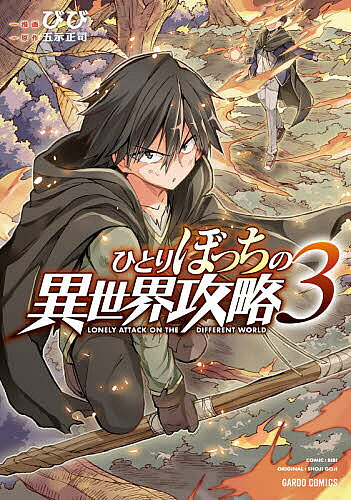 著者びび(漫画) 五示正司(原作)出版社オーバーラップ発売日2020年05月ISBN9784865546705ページ数1冊（ページ付なし）キーワードひとりぼつちのいせかいこうりやく3 ヒトリボツチノイセカイコウリヤク3 びび ごじ しようじ...