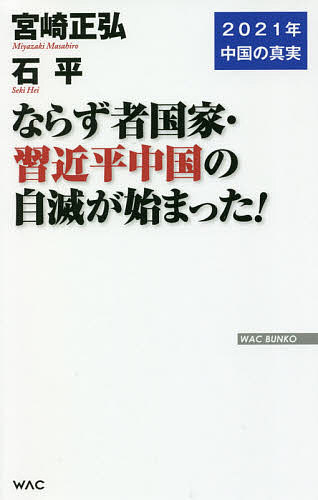 著者宮崎正弘(著) 石平(著)出版社ワック発売日2020年05月ISBN9784898318201ページ数220Pキーワードならずものこつかしゆうきんぺいちゆうごくのじめつ ナラズモノコツカシユウキンペイチユウゴクノジメツ みやざき まさひ...