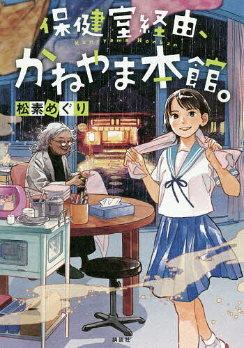 ※商品画像はイメージや仮デザインが含まれている場合があります。帯の有無など実際と異なる場合があります。著者松素めぐり(著)出版社講談社発売日2020年06月ISBN9784065196939ページ数223Pキーワードほけんしつけいゆかねやま...
