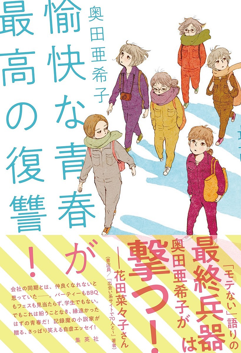 著者奥田亜希子(著)出版社集英社発売日2020年05月ISBN9784087716832ページ数156Pキーワードゆかいなせいしゆんがさいこうのふくしゆう ユカイナセイシユンガサイコウノフクシユウ おくだ あきこ オクダ アキコ978408...