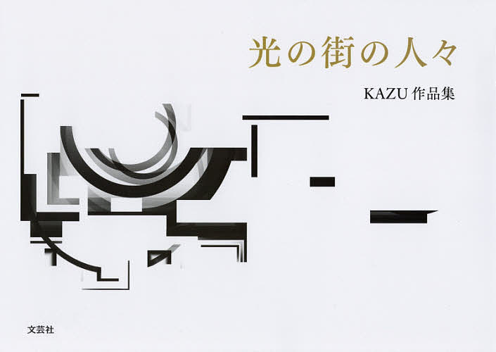 著者KAZU(著)出版社文芸社発売日2020年06月ISBN9784286214771ページ数79Pキーワードひかりのまちのひとびとかずさくひんしゆう ヒカリノマチノヒトビトカズサクヒンシユウ かず カズ9784286214771