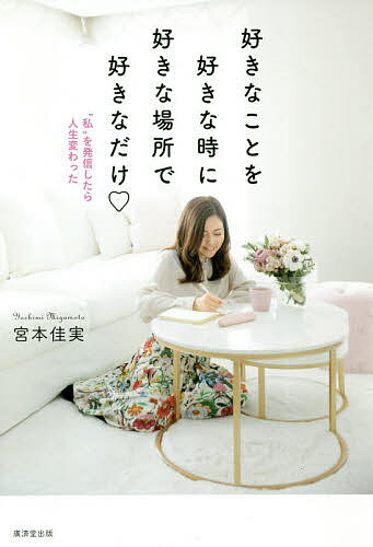 著者宮本佳実(著)出版社廣済堂出版発売日2020年06月ISBN9784331522851ページ数222Pキーワードすきなことおすきなとき スキナコトオスキナトキ みやもと よしみ ミヤモト ヨシミ9784331522851内容紹介「可愛い...