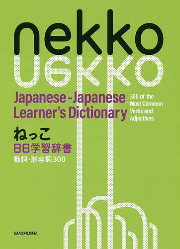 出版社三修社発売日2020年06月ISBN9784384057614ページ数495Pキーワードねつこにちにちがくしゆうじしよどうしけいようしさん ネツコニチニチガクシユウジシヨドウシケイヨウシサン9784384057614内容紹介日本語を第...