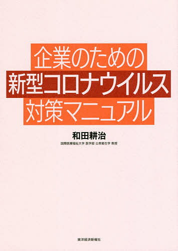 著者和田耕治(著)出版社東洋経済新報社発売日2020年06月ISBN9784492557969ページ数155Pキーワードきぎようのためのしんがたころなういるす キギヨウノタメノシンガタコロナウイルス わだ こうじ ワダ コウジ9784492...