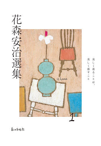 ※商品画像はイメージや仮デザインが含まれている場合があります。帯の有無など実際と異なる場合があります。著者花森安治(著)出版社暮しの手帖社発売日2020年05月ISBN9784766002164ページ数476Pキーワードはなもりやすじせんし...