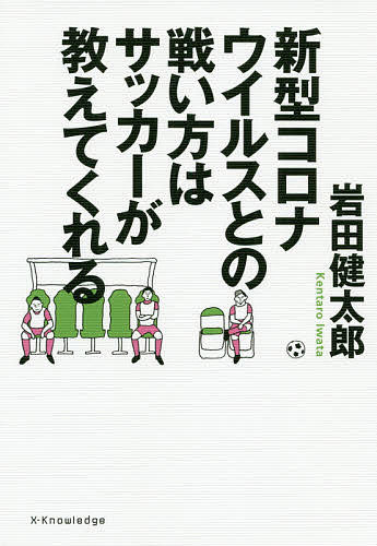 著者岩田健太郎(著)出版社エクスナレッジ発売日2020年06月ISBN9784767827711ページ数269Pキーワードしんがたころなういるすとのたたかいかたわさつかー シンガタコロナウイルストノタタカイカタワサツカー いわた けんたろう...