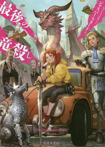 著者ジャスパー・フォード(著) ないとうふみこ(訳)出版社竹書房発売日2020年06月ISBN9784801922761ページ数351Pキーワードさいごのりゆうごろしたけしよぼうぶんこふー7ー3 サイゴノリユウゴロシタケシヨボウブンコフー7...