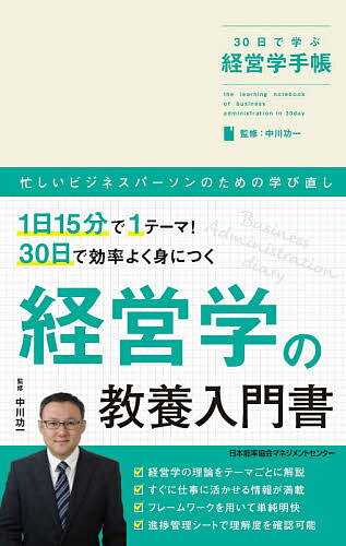 著者中川功一(監修)出版社日本能率協会マネジメントセンター発売日2020年06月ISBN9784820728078ページ数191Pキーワードさんじゆうにちでまなぶけいえいがくてちよう30にち サンジユウニチデマナブケイエイガクテチヨウ30ニ...