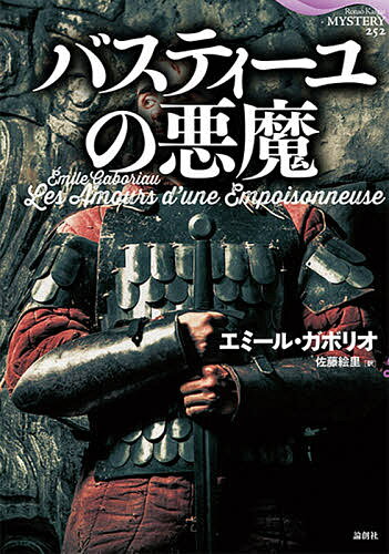 著者エミール・ガボリオ(著) 佐藤絵里(訳)出版社論創社発売日2020年05月ISBN9784846019242ページ数258Pキーワードばすていーゆのあくまろんそうかいがいみすてり252 バステイーユノアクマロンソウカイガイミステリ252...