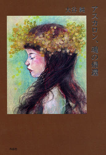 著者大谷純(著)出版社作品社発売日2020年05月ISBN9784861828065ページ数221Pキーワードあすかろんたましいのきかん アスカロンタマシイノキカン おおたに じゆん オオタニ ジユン9784861828065内容紹介だれし...