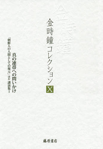 著者金時鐘(著)出版社藤原書店発売日2020年06月ISBN9784865782660ページ数381Pキーワードきむしじよんこれくしよん10 キムシジヨンコレクシヨン10 きむ しじよん キム シジヨン9784865782660内容紹介「在...