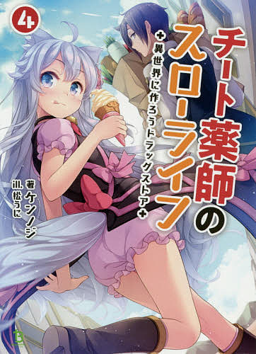 著者ケンノジ(著)出版社一二三書房発売日2020年05月ISBN9784891996284ページ数233Pキーワードちーとくすしのすろーらいふ4 チートクスシノスローライフ4 けんのじ ケンノジ BF38470E9784891996284内...