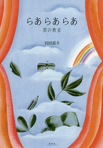 著者岩田道夫(著)出版社未知谷発売日2020年06月ISBN9784896426113ページ数190Pキーワードらあらあらあくものきようしつ ラアラアラアクモノキヨウシツ いわた みちお イワタ ミチオ9784896426113内容紹介シュ...