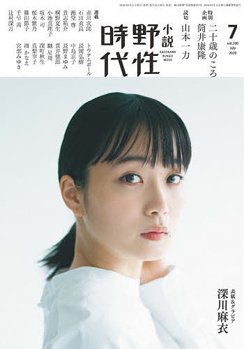 出版社KADOKAWA発売日2020年06月ISBN9784041094914ページ数364Pキーワードしようせつやせいじだい200（2020ー7） シヨウセツヤセイジダイ200（2020ー7）9784041094914内容紹介世代を代表す...