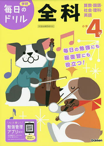 ※商品画像はイメージや仮デザインが含まれている場合があります。帯の有無など実際と異なる場合があります。出版社Gakken発売日2020年06月ISBN9784053050915ページ数136Pキーワードしようがくよねんぜんかしようがく／4ね...