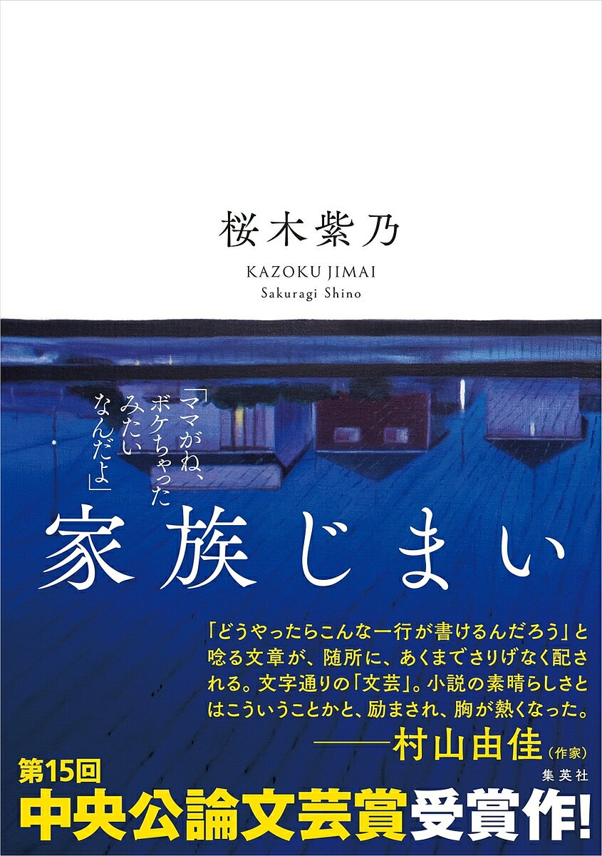 ※商品画像はイメージや仮デザインが含まれている場合があります。帯の有無など実際と異なる場合があります。著者桜木紫乃(著)出版社集英社発売日2020年06月ISBN9784087717143ページ数271Pキーワードかぞくじまい カゾクジマイ...