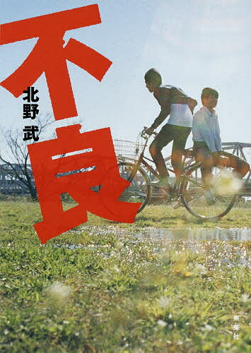 ※商品画像はイメージや仮デザインが含まれている場合があります。帯の有無など実際と異なる場合があります。著者北野武(著)出版社集英社発売日2020年06月ISBN9784087717174ページ数154Pキーワードふりよう フリヨウ きたの ...