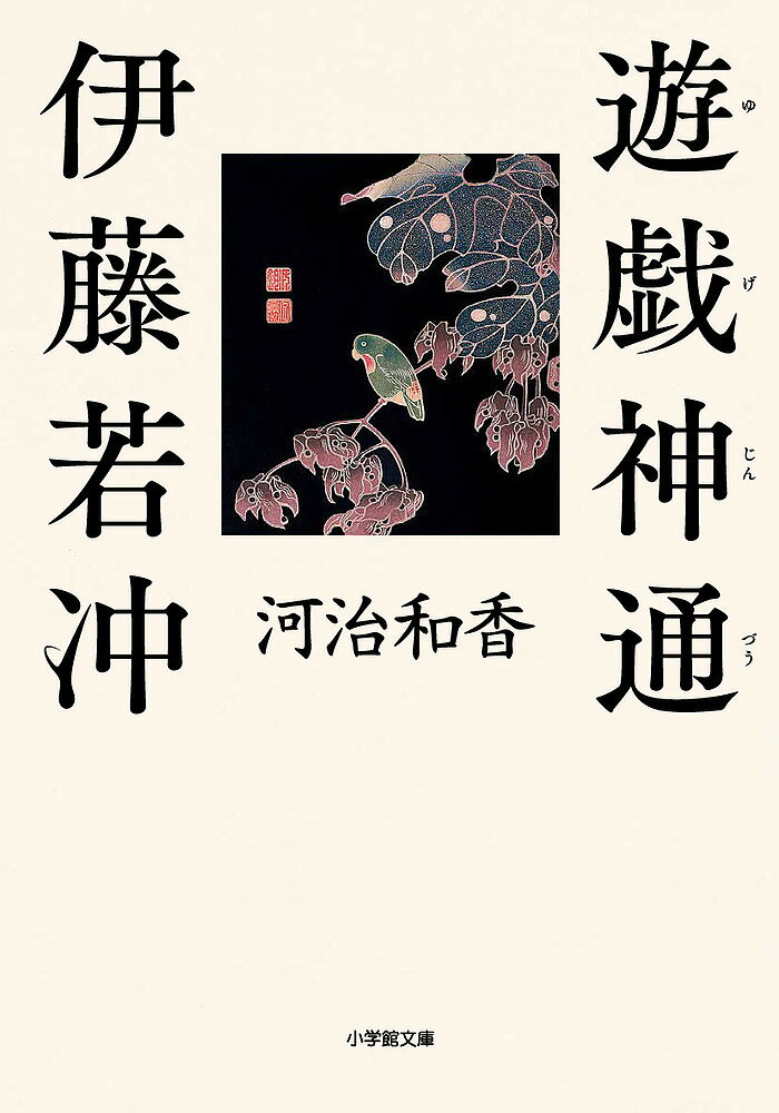 ※商品画像はイメージや仮デザインが含まれている場合があります。帯の有無など実際と異なる場合があります。著者河治和香(著)出版社小学館発売日2020年06月ISBN9784094067828ページ数315Pキーワードゆげじんずういとうじやくち...