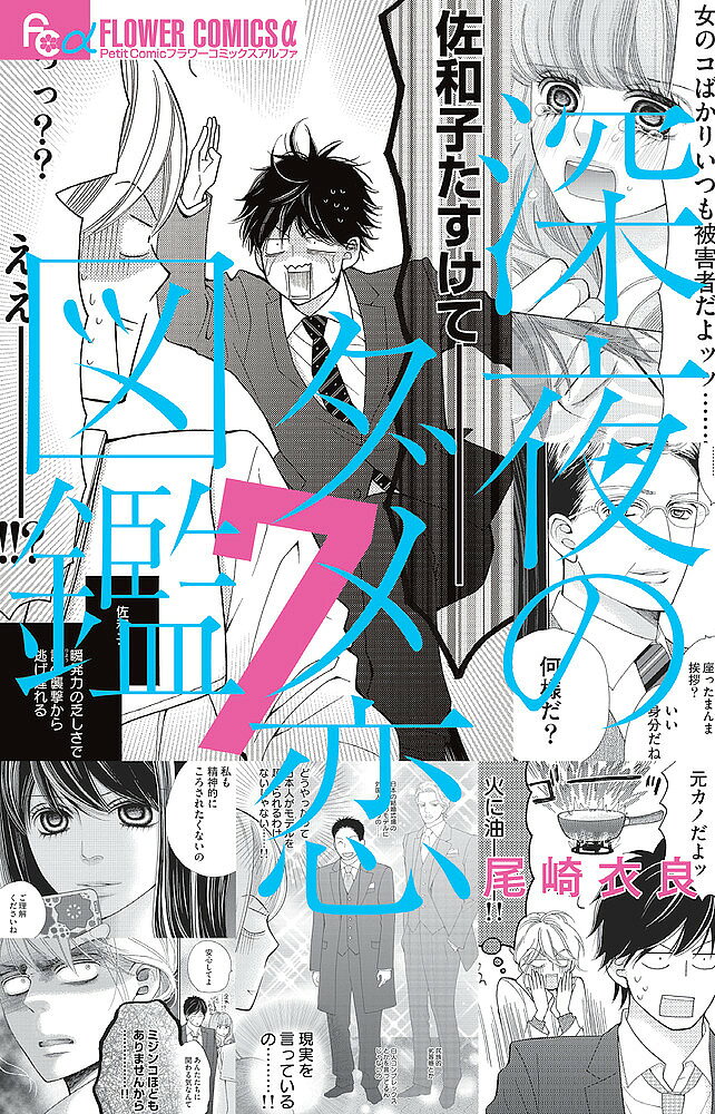著者尾崎衣良(著)出版社小学館発売日2020年06月ISBN9784098710188ページ数158Pキーワード漫画 マンガ まんが しんやのだめこいずかん7 シンヤノダメコイズカン7 おざき いら オザキ イラ BF31028E97840...