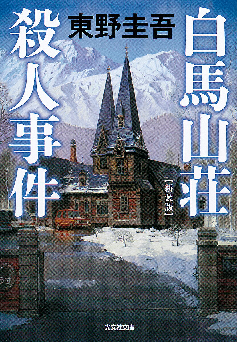 ※商品画像はイメージや仮デザインが含まれている場合があります。帯の有無など実際と異なる場合があります。著者東野圭吾(著)出版社光文社発売日2020年06月ISBN9784334790424ページ数385Pキーワードはくばさんそうさつじんじけ...