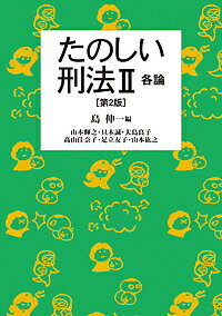 著者島伸一(編著) 山本輝之(ほか著)出版社弘文堂発売日2017年10月ISBN9784335357107ページ数396Pキーワードたのしいけいほう2 タノシイケイホウ2 しま しんいち やまもと てる シマ シンイチ ヤマモト テル978...