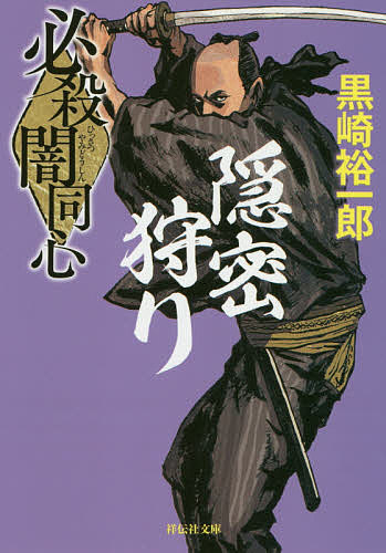 著者黒崎裕一郎(著)出版社祥伝社発売日2020年06月ISBN9784396346416ページ数347Pキーワードひつさつやみどうしんおんみつがりひつさつやみどうし ヒツサツヤミドウシンオンミツガリヒツサツヤミドウシ くろさき ゆういちろう...