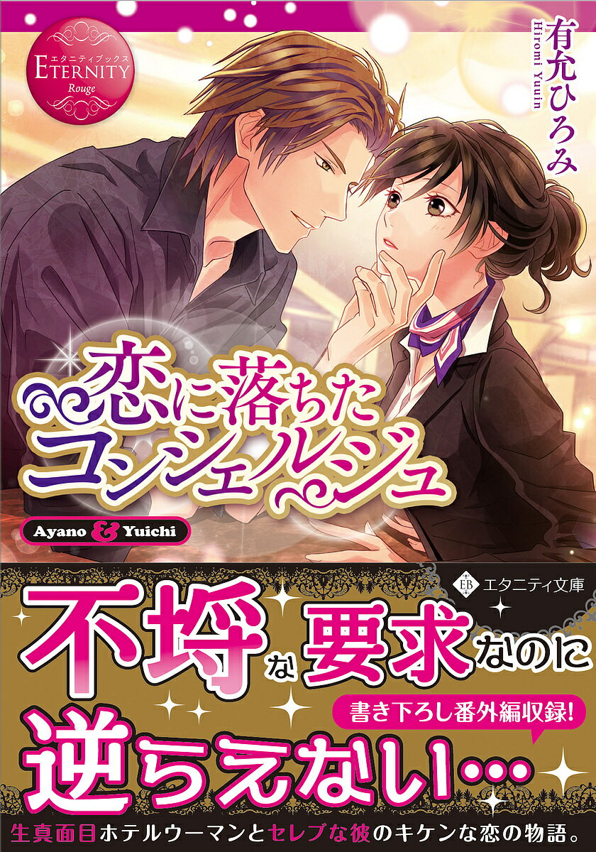 著者有允ひろみ(著)出版社アルファポリス発売日2020年05月ISBN9784434274138ページ数354Pキーワードこいにおちたこんしえるじゆあやのあんどゆういち コイニオチタコンシエルジユアヤノアンドユウイチ ゆういん ひろみ ユウ...