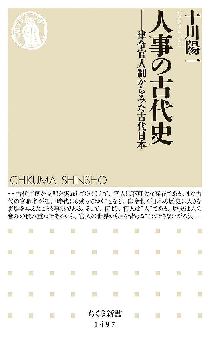 ※商品画像はイメージや仮デザインが含まれている場合があります。帯の有無など実際と異なる場合があります。著者十川陽一(著)出版社筑摩書房発売日2020年06月ISBN9784480073112ページ数270Pキーワードじんじのこだいしりつりよ...