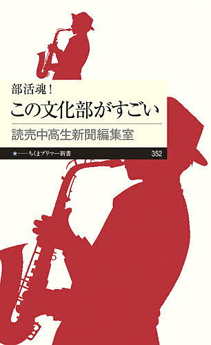 著者読売中高生新聞編集室(著)出版社筑摩書房発売日2020年06月ISBN9784480683786ページ数250Pキーワードぶかつだましいこのぶんかぶがすごいちくまぷりまー ブカツダマシイコノブンカブガスゴイチクマプリマー よみうり／しん...