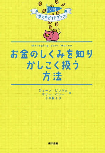 著者ジェーン・ビンハム(著) ホリー・バシー(著) 小寺敦子(訳)出版社東京書籍発売日2020年07月ISBN9784487813636ページ数192Pキーワードビジネス書 おかねのしくみおしりかしこくあつかう オカネノシクミオシリカシコク...