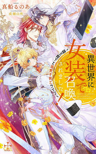 著者真船るのあ(著)出版社笠倉出版社発売日2020年06月ISBN9784773060362ページ数241Pキーワードいせかいにじよそうでしようかんされましたこくおう イセカイニジヨソウデシヨウカンサレマシタコクオウ まふね るのあ マフネ...