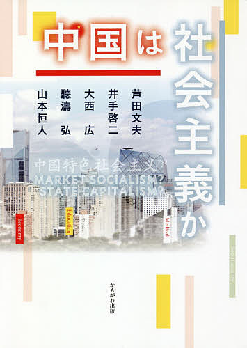 著者芦田文夫(著) 井手啓二(著) 大西広(著)出版社かもがわ出版発売日2020年06月ISBN9784780310948ページ数152，55Pキーワードちゆうごくわしやかいしゆぎか チユウゴクワシヤカイシユギカ あしだ ふみお いで けい...