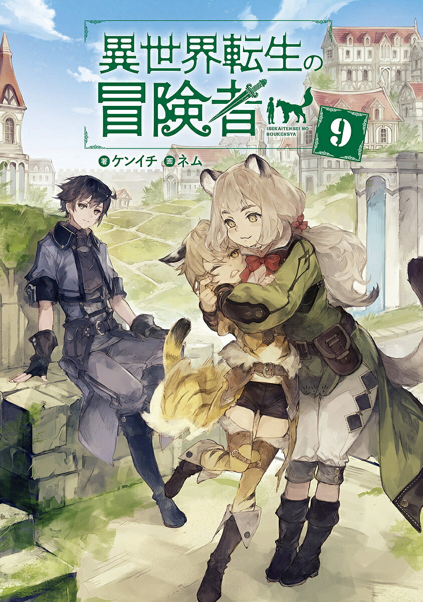 著者ケンイチ(著)出版社マッグガーデン発売日2020年06月ISBN9784800009630ページ数289Pキーワードいせかいてんせいのぼうけんしや9 イセカイテンセイノボウケンシヤ9 けんいち ケンイチ BF34861E97848000...