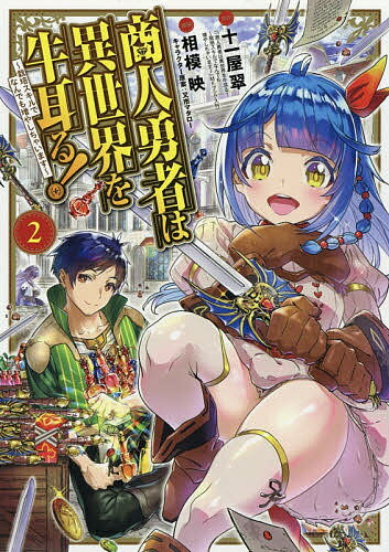 著者十一屋翠(原作) 相模映(漫画)出版社マッグガーデン発売日2020年06月ISBN9784800009876ページ数1冊キーワード漫画 マンガ まんが しようにんゆうしやわいせかいおぎゆうじる2 シヨウニンユウシヤワイセカイオギユウジル...